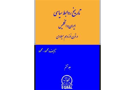 کتاب تاریخ روابط سیاسی ایران و انگلیس کتابخانه مجازی واتیکان