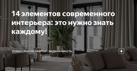 14 элементов современного интерьера это нужно знать каждому Domeo
