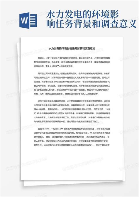 水力发电的环境影响任务背景和调查意义 Word模板下载 编号qvwrebez 熊猫办公