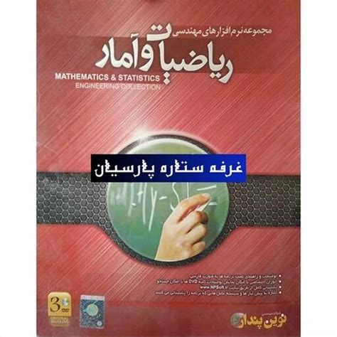 خرید و قیمت مجموعه نرم افزار مهندسی ریاضیات و آمارmathematics And