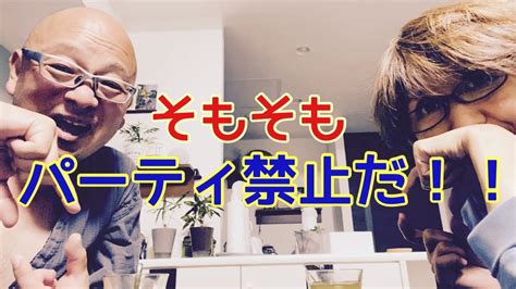 【夕飯どきの夫婦雑談】「なんかヘンじゃない？vol 502」パー券5万円？ そもそもパーティ禁止だ！！ Youtube