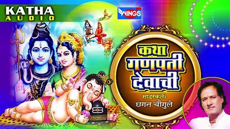 कथा गणपती देवाची मराठी कथा सदारकर्ते छगन चौगुले Katha Ganpati