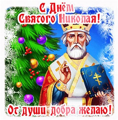 С ДНЕМ Святого Николая Cards Novelty Christmas Holiday
