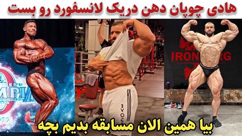 هادی چوپان جواب سنگینی به دریک لانسفورد دادرامون دینو چند کیلوعه،می‌تونه کریس بامستد رو شکست