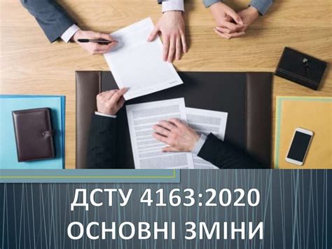 ДСТУ 4163 2020 Pptx