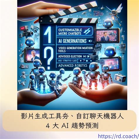 影片生成工具夯、自訂聊天機器人——4 大 Ai 趨勢預測 漫遊數位