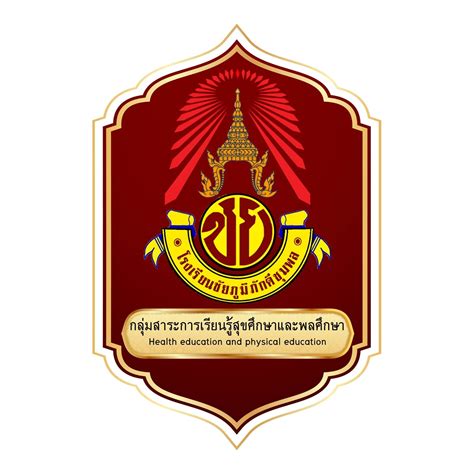 กลุ่มสาระการเรียนรู้สุขศึกษาและพลศึกษา โรงเรียนชัยภูมิภักดีชุมพล
