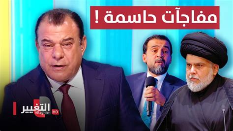 شاهد موقف مقتدى الصدر من استقالة الحلبوسي Youtube