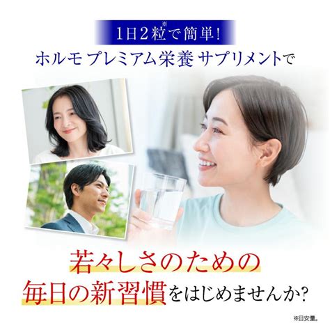 【公式 正規品】hormo ホルモ プレミアム 栄養サプリメント 60粒入（1日2粒目安） 約1ヶ月分 栄養機能食品 黒高麗人参 亜鉛 配合