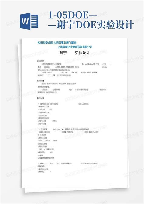 1 05doe——谢宁doe实验设计word模板下载 编号ldgwnrjv 熊猫办公