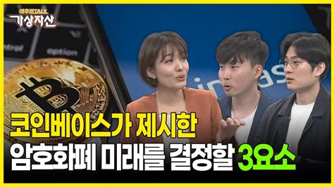 코인베이스가 제시한 암호화폐 미래를 결정할 3요소｜고란 대표 김동환 대표 박상혁 기자｜ 버추얼토크 가상자산 시즌 2 Youtube