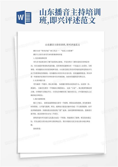 山东播音主持培训班 即兴评述范文Word模板下载 编号qgdedgnb 熊猫办公