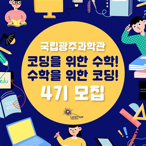 국립광주과학관 수학과 코딩의 융합교육 코딩을 위한 수학 수학을 위한 코딩 프로그램 참여자