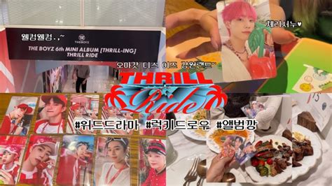 더비로그•큐는봐 위드드라마 럭키드로우 강원랜드 이즈 히얼~ 성수다락 Tbz Album Thrill Ride Unboxing The B 큐는 봐