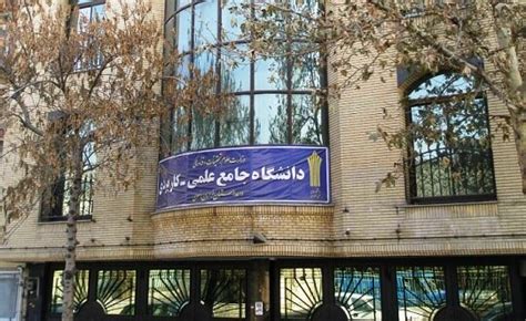 جزئیات پذیرش دانشجو در مرکز علمی‌ کاربردی جهاددانشگاهی مشهد ایسنا