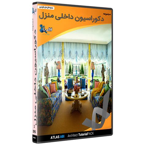 خرید آنلاین و قیمت نرم افزار دکوراسیون داخلی نشر اطلس آبی 1404 وکسی