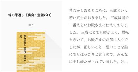 采配のゆくえ 石田三成 蝶の恩返し【腐向・童話パロ】 柚子の小説 Pixiv