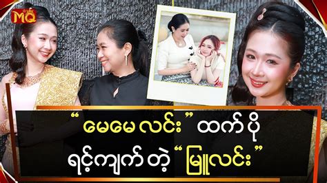 မေမေလင်းထက်ပိုရင့်ကျက်တဲ့မြူလင်း Youtube