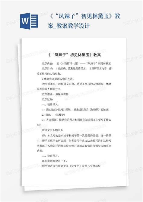 凤辣子初见林黛玉教案 教案教学设计Word模板下载 编号lmroapjy 熊猫办公