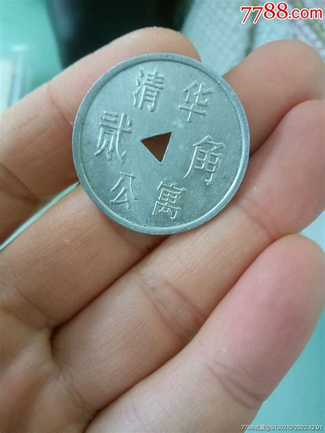 清华公寓贰角 饭票食堂票 7788收藏