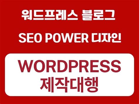 워드프레스 블로그 애드센스 Seo Power 설치 세팅 크몽
