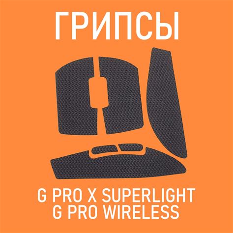 Комплектующие для клавиатур и мышейГрипсы для Logitech G Pro X