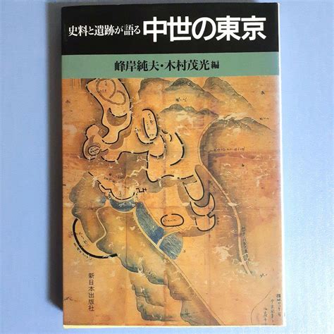 中世の東京 遺跡 武士 戦国 メルカリ