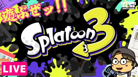 5 🔴【〇〇艦隊でウデマエc】スプラトゥーン3（splatoon3）【hitori Games】 Youtube