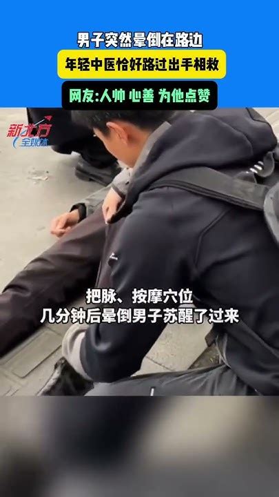 男子突然暈倒在路邊 年輕中醫恰好路過出手相救幾分鐘後男子蘇醒脫離生命危險 真實事件 奇聞趣事 新聞 Shorts Youtube
