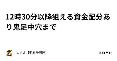 🔥🌐12時30分以降🔥🌐狙える🔥🌐資金配分あり🔥鬼足👹中穴まで｜カタル【競艇予想屋】