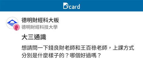 大三通識 德明財經科大板 Dcard