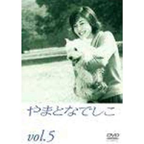 やまとなでしこ5 Dvd 20221104131537 00188us トシゲイト10 通販 Yahooショッピング
