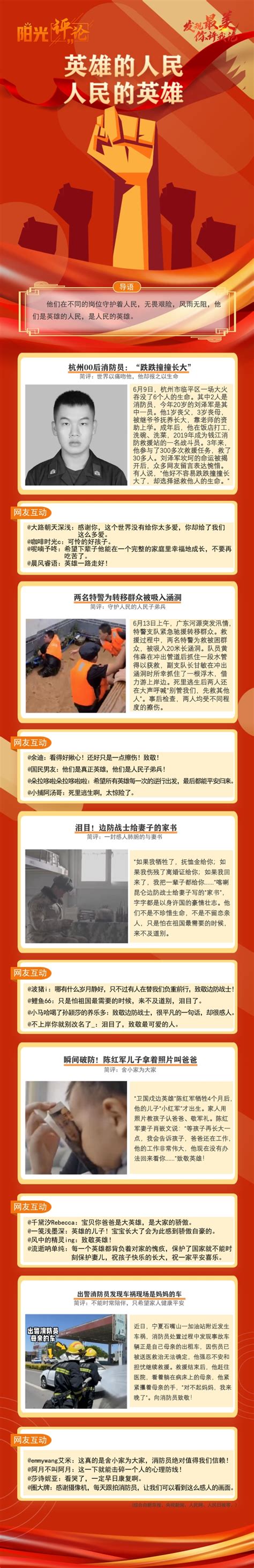 【阳光评论】英雄的人民，人民的英雄四川在线
