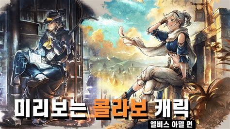 미리보는 콜라보 캐릭 엘비스 아델 옥토패스 모바일 브블디 프리뷰 1편 Youtube