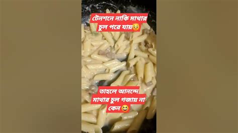 টেনশনে নাকি মাথার চুল পরে যায়😇shorts2024 Shortvideos Viralvideos