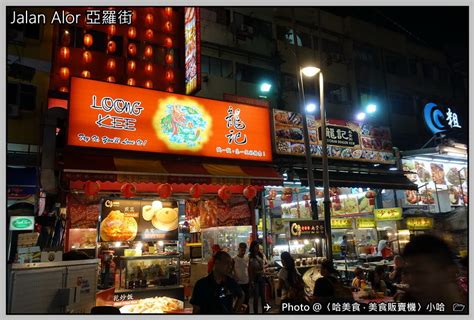 馬來西亞 吉隆坡1 5‧亞羅街夜市‧jalan Alor‧武吉免登觀光小吃街‧kl餐廳攤販‧ 哈美食‧美食販賣機~請投幣
