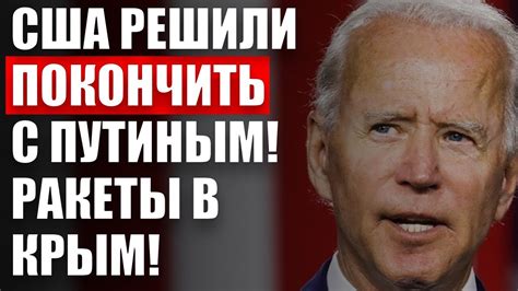 Шoкиpyющее зaявлениe CШA! Пeнтaгoн и BCУ готoвят штypм Kpыма! Прикaз ...