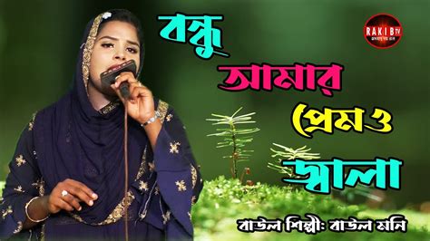 বন্ধু আমার প্রেমও জ্বালা । Bondu Amar Premo Jala Youtube
