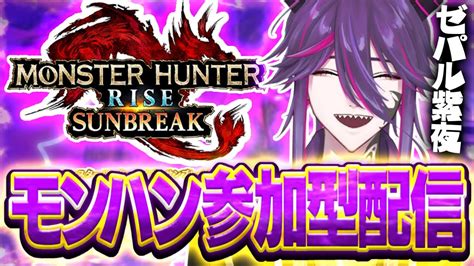 【モンスターハンターライズサンブレイク】 琥珀集め Switch版 参加型 45 Youtube