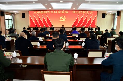 王宇宣读任职通知 陈竞任益阳军分区党委第一书记工作武装建设