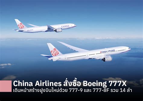 Outsiders China Airlines สั่งซื้อ Boeing 777x ชุดใหญ่ เดินหน้าสร้างฝูงบินใหม่ด้วย 777 9 และ