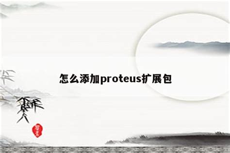 怎么添加proteus扩展包 Proteus相关 Proteus8软件proteus软件