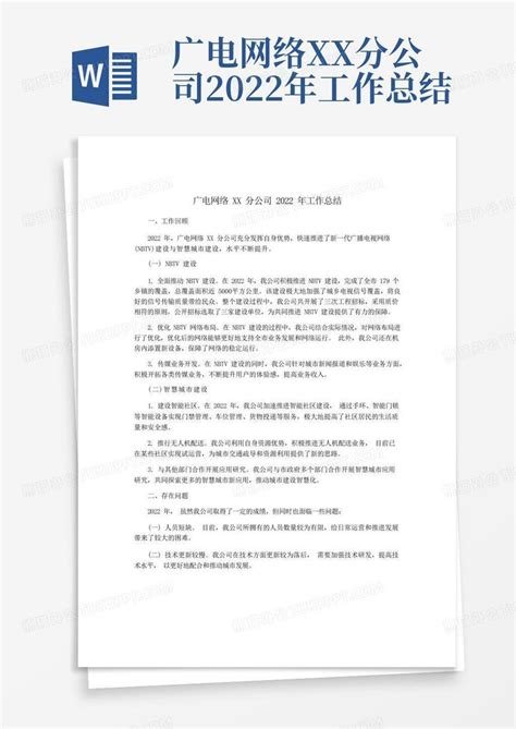 广电网络xx分公司2022年工作总结word模板下载编号qmvgddng熊猫办公