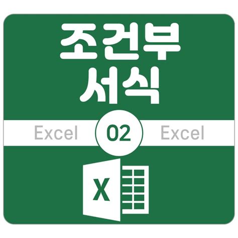 엑셀 배우기 조건부 서식 알기 네이버 블로그