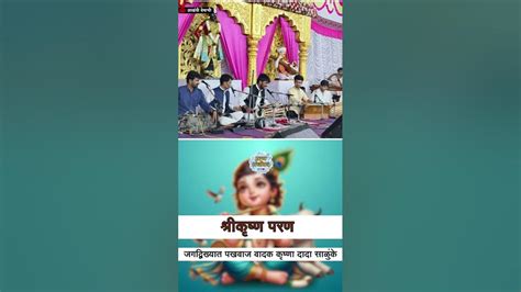 श्रीकृष्ण परण जगतविख्यात पखवाज वादक श्री कृष्णा दादा साळुंखे Youtube