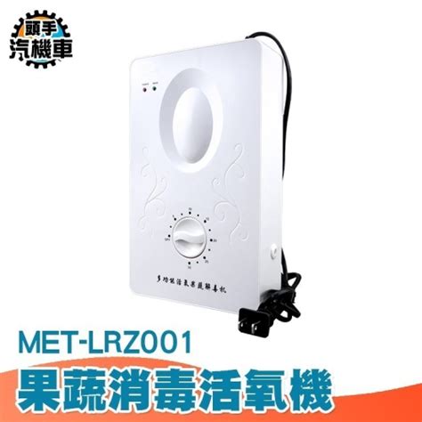 果蔬消毒活氧機 8公升 果蔬解毒機 果蔬碗盤清洗機 蔬果消毒臭氧機 蔬果清潔活氧機 洗菜機 Met Lrz001 頭手汽機車工具