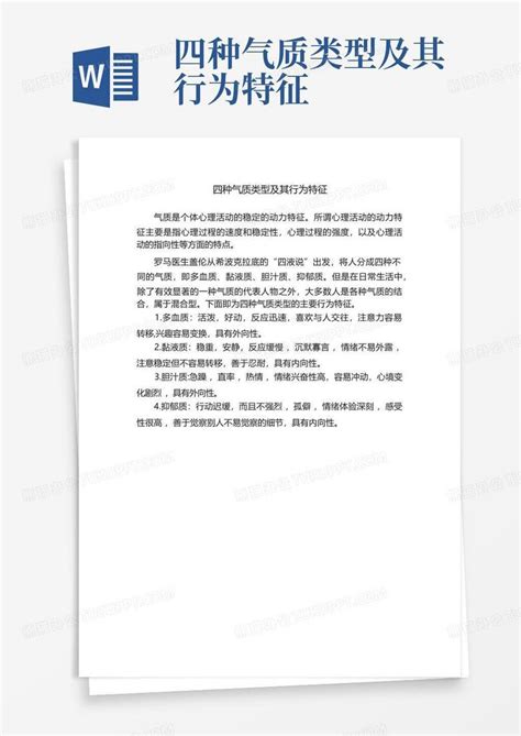 四种气质类型及其行为特征Word模板下载 编号qvwzjdyy 熊猫办公