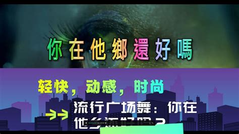 你在他乡还好吗？广场舞，流行广场舞，shuffledance，squaredance，健身舞，goodmorning，鬼步舞，步子