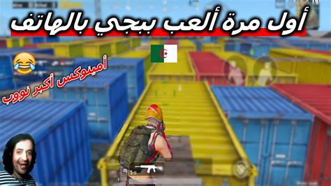 أكبر نوب جزائري خخخ 😂 أول مرة ألعب ببجي على الهاتف Pubg Mobile Youtube