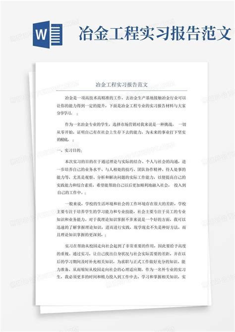 冶金工程实习报告范文word模板下载编号lrzazaak熊猫办公